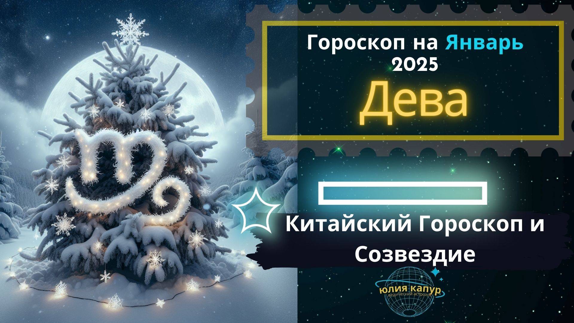 ♍Дева - гороскоп на Января 2025 года. От Юлии Капур