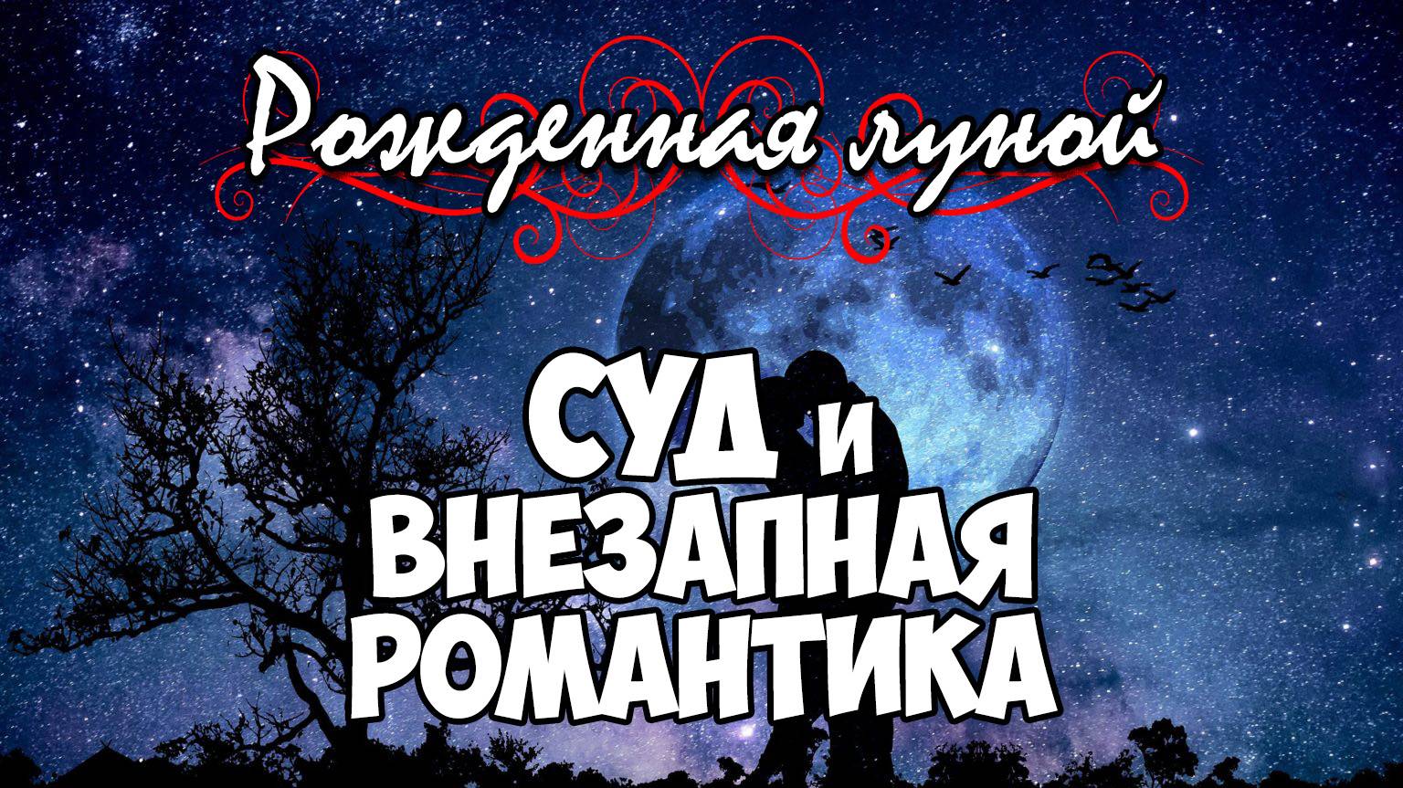 Клуб Романтики ● РОЖДЕННАЯ ЛУНОЙ ● Сезон 1 - Эпизод 8