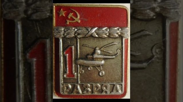 Награды СССР. Часть 4. Спорт. Звания и разряды (нагрудные знаки)