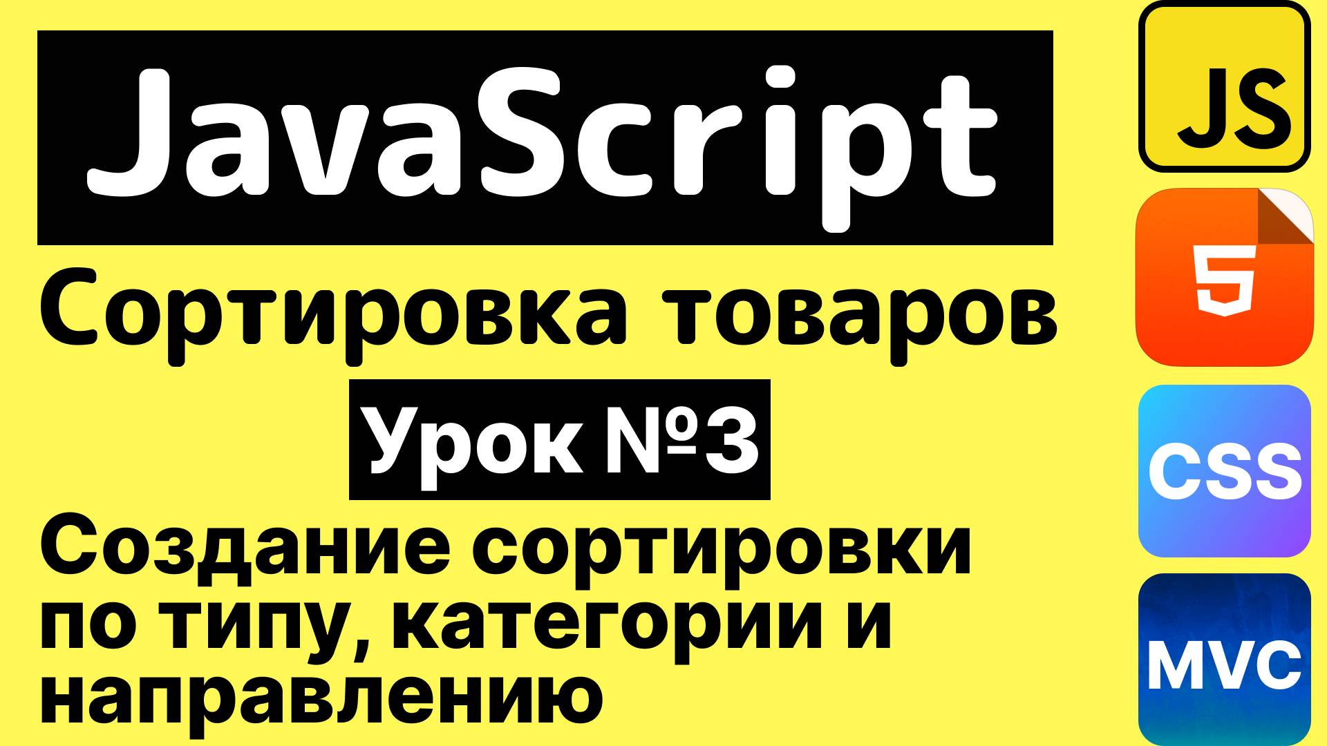 JavaScript. Создание сортировки по типу, категории и направлению. Урок №3