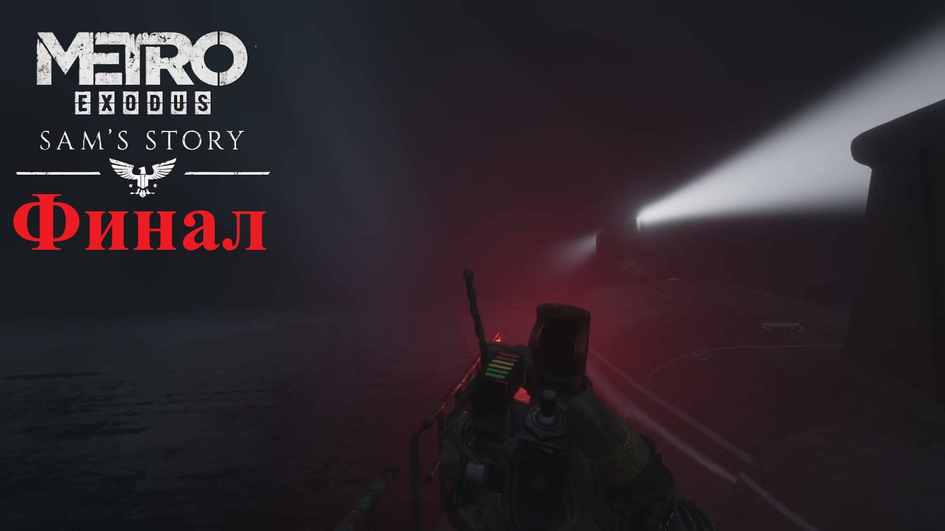 Сложный выбор 🛤 Metro История Сэма 🚇 7