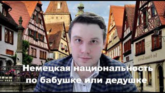 Сменить национальность по бабушке/дедушке. Поздние переселенцы в Германию.