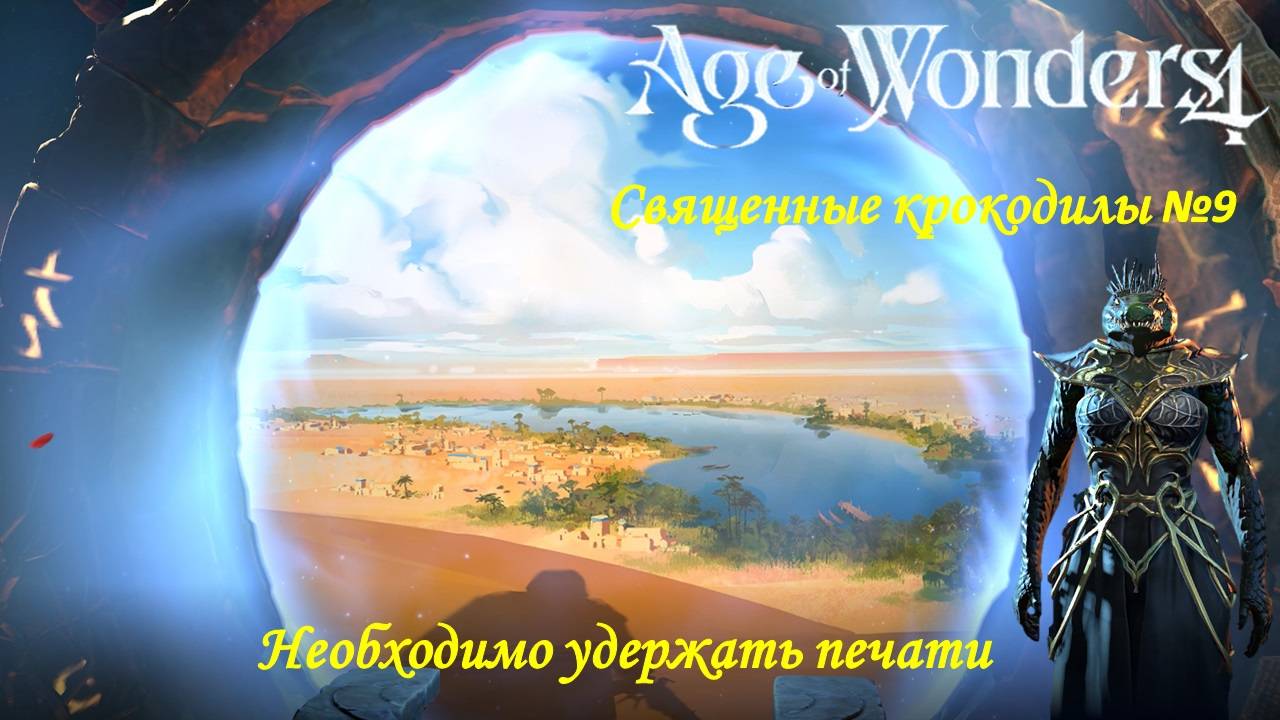 Age of Wonders 4|Священные крокодилы #9|Сюжетный мир |Оазис Сейран| Необходимо удержать печати