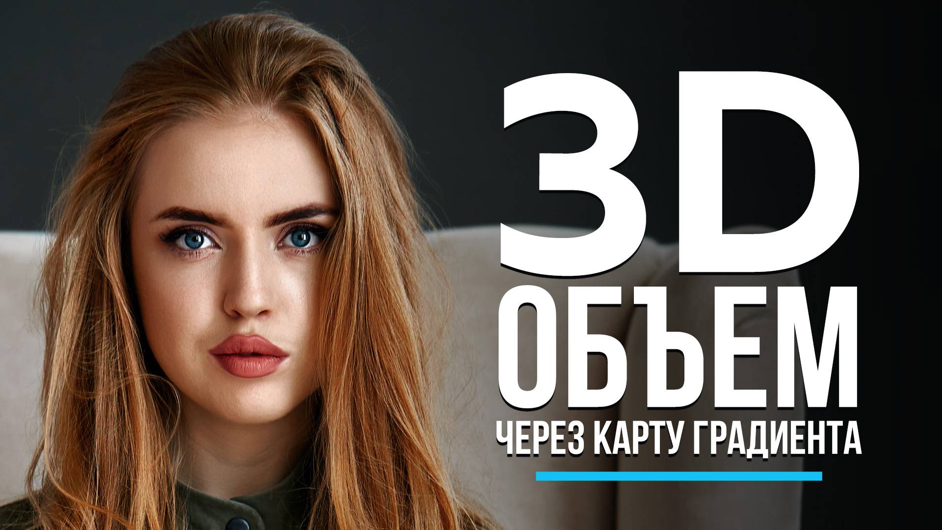 Добавь СУПЕР объем на фотографию - ОТЛИЧНЫЙ СПОСОБ