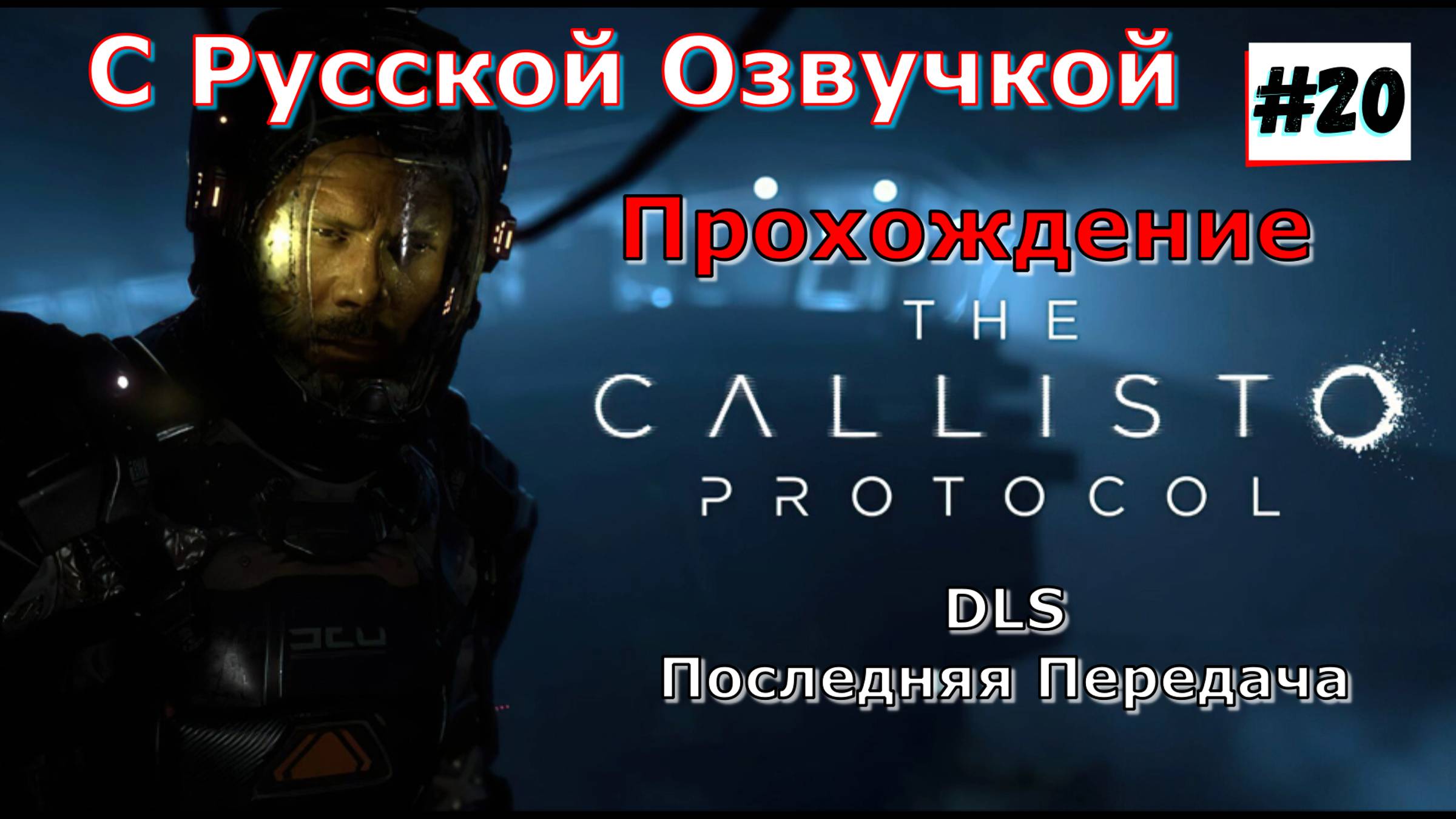 The Callisto Protocol DLS Русская Озвучка Полная Версия Прохождение игры на ПК №20 Шутер хоррор 2022