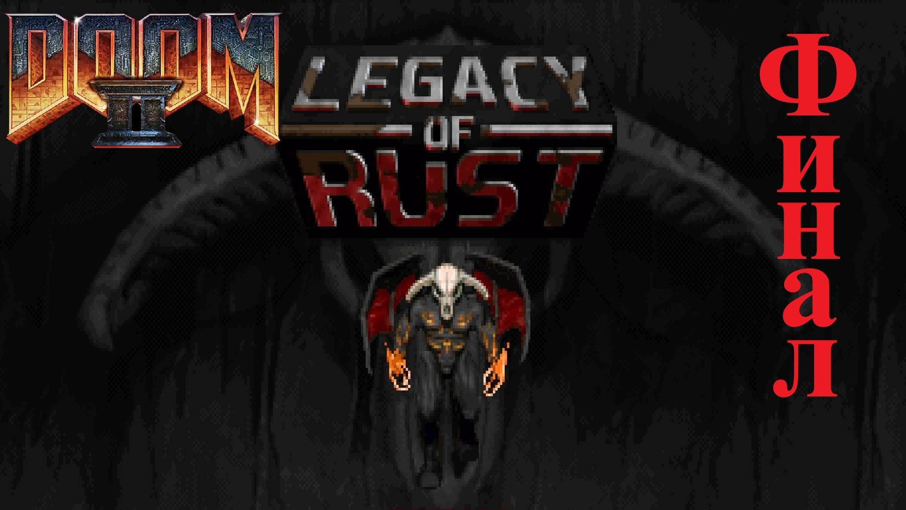 Мегабойня 😡 DOOM Legacy of Rust ⛧ 13
