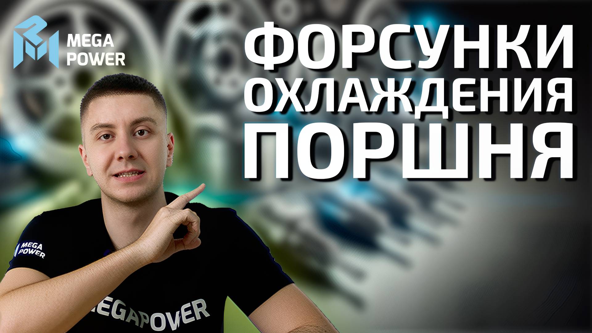 Форсунки охлаждения поршня | + конкурс | И другие новинки MEGAPOWER