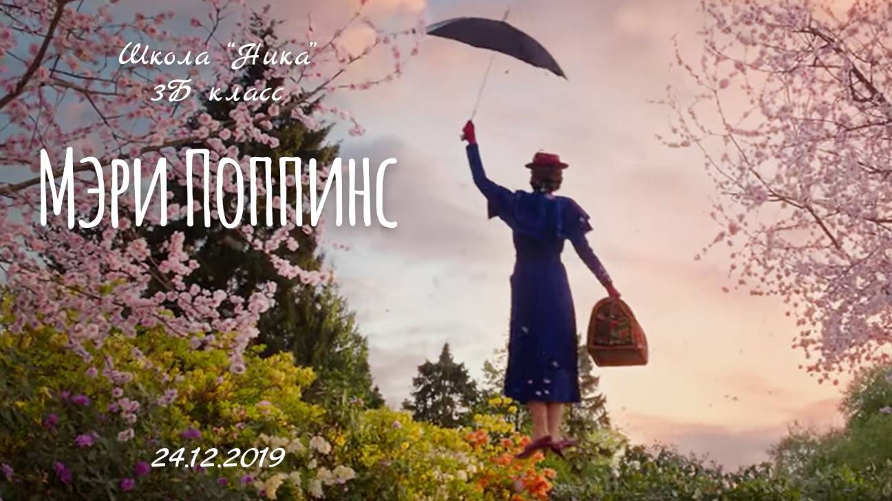 Детский спектакль «Мэри Поппинс». Школа «Ника», Москва, 2019