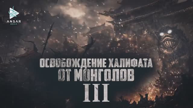 Покорение татаро-монголами востока исламского мира (эпизод 3)
