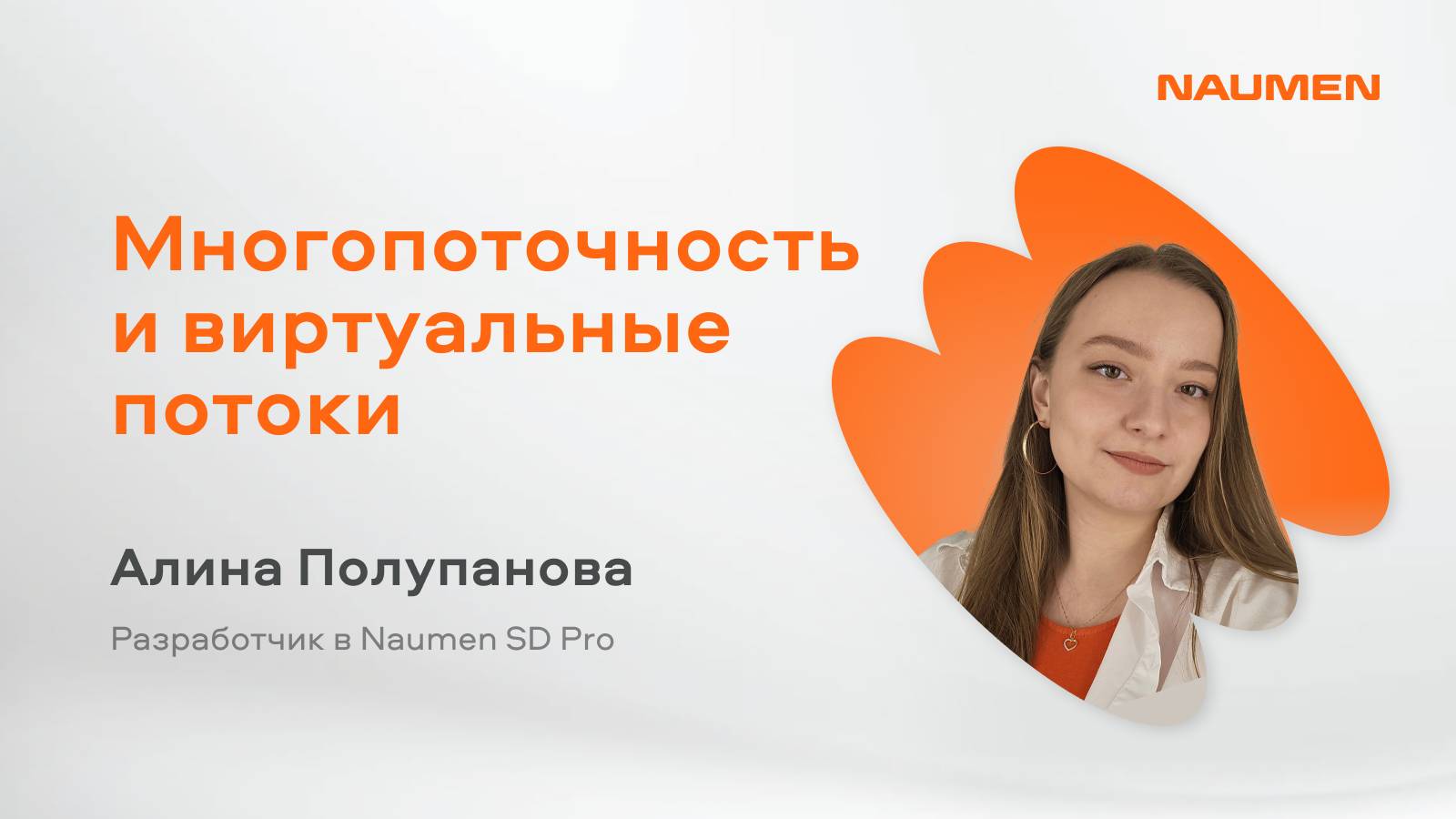 Многопоточность и виртуальные потоки — Алина Полупанова, Naumen Service Desk Pro