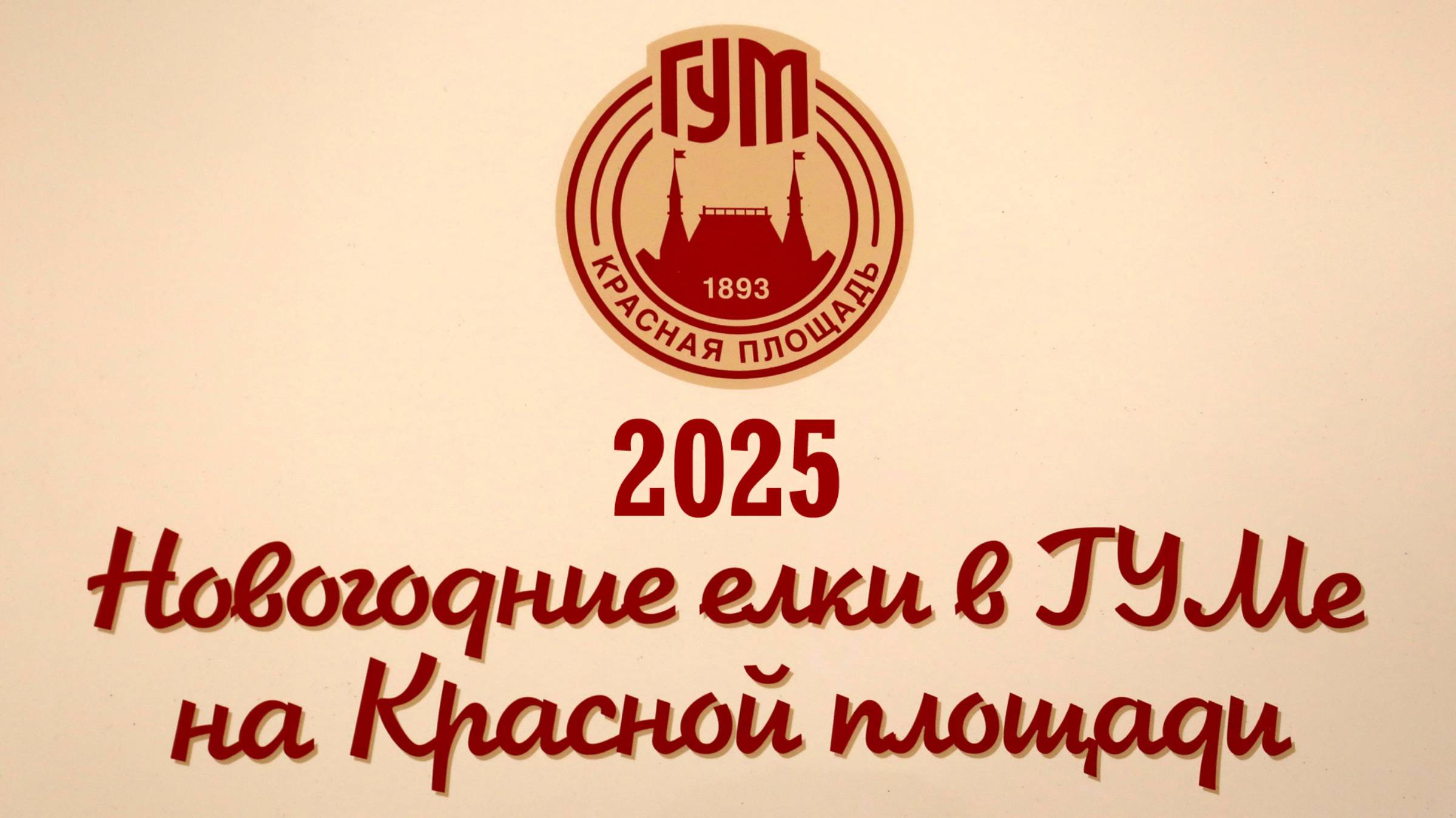 Новогодние ёлки в Гуме на Красной площади - 2025