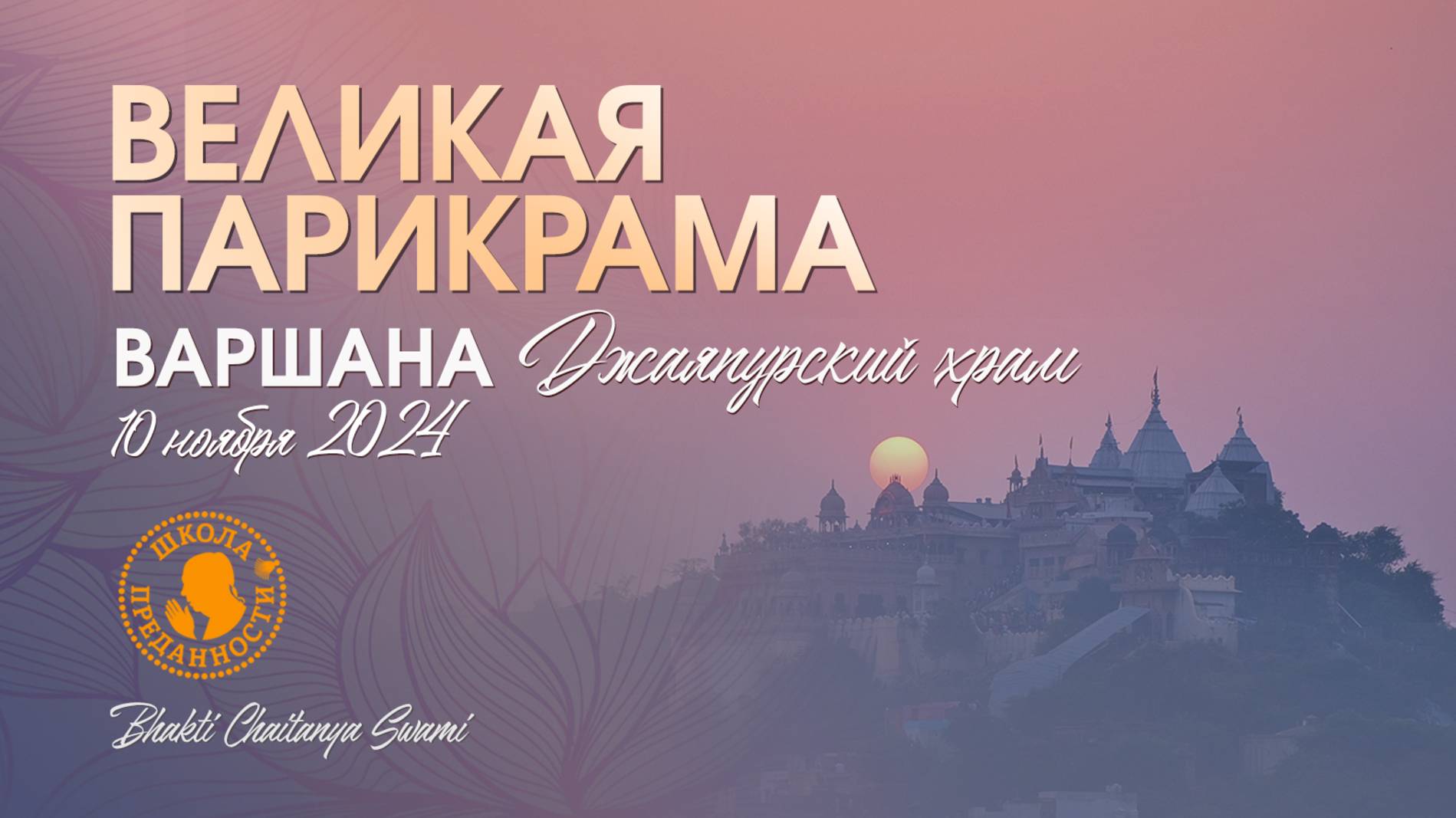 6. День 2 (10.11.24) - Джаяпурский храм