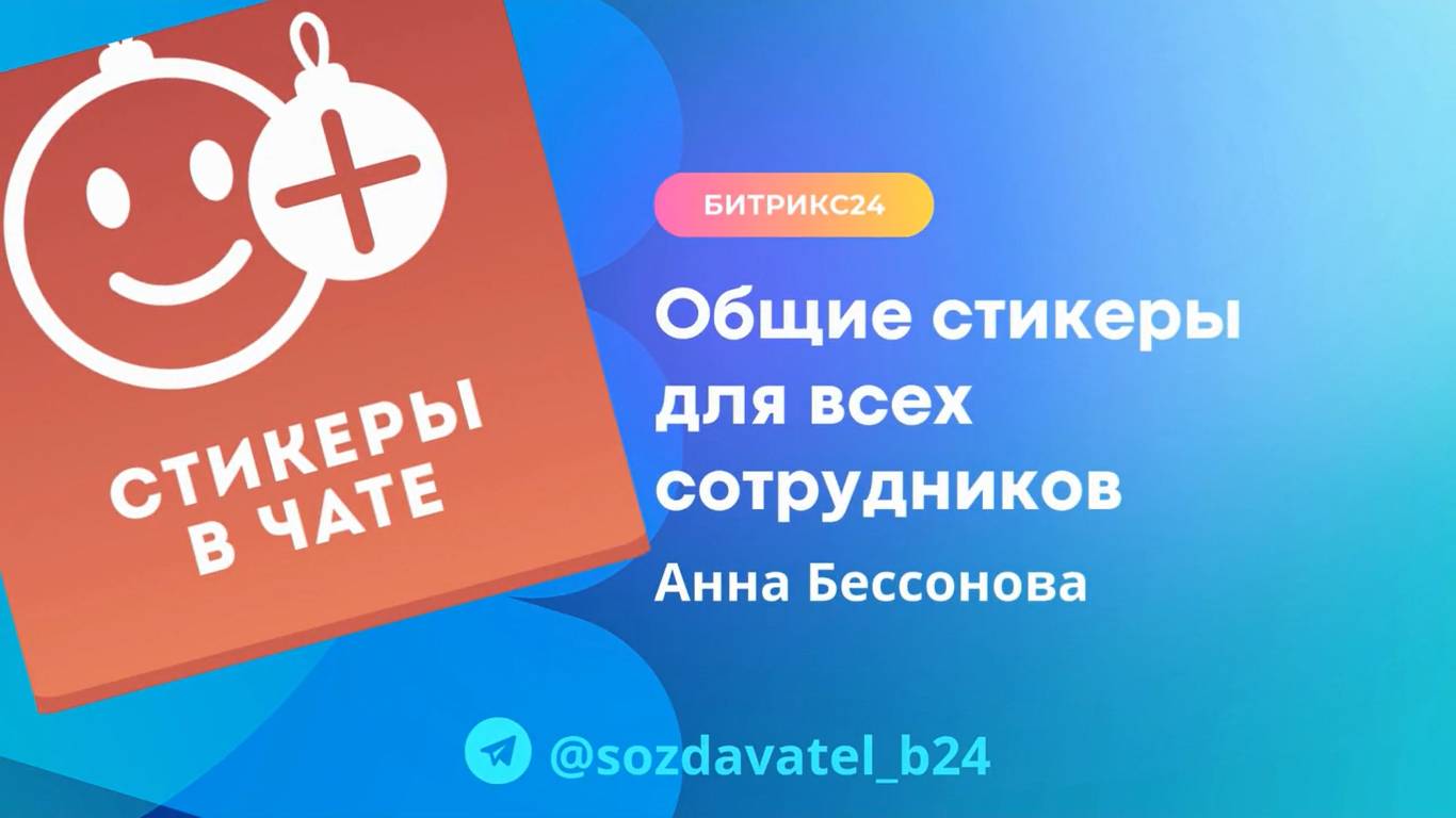 Общие стикеры для всех сотрудников