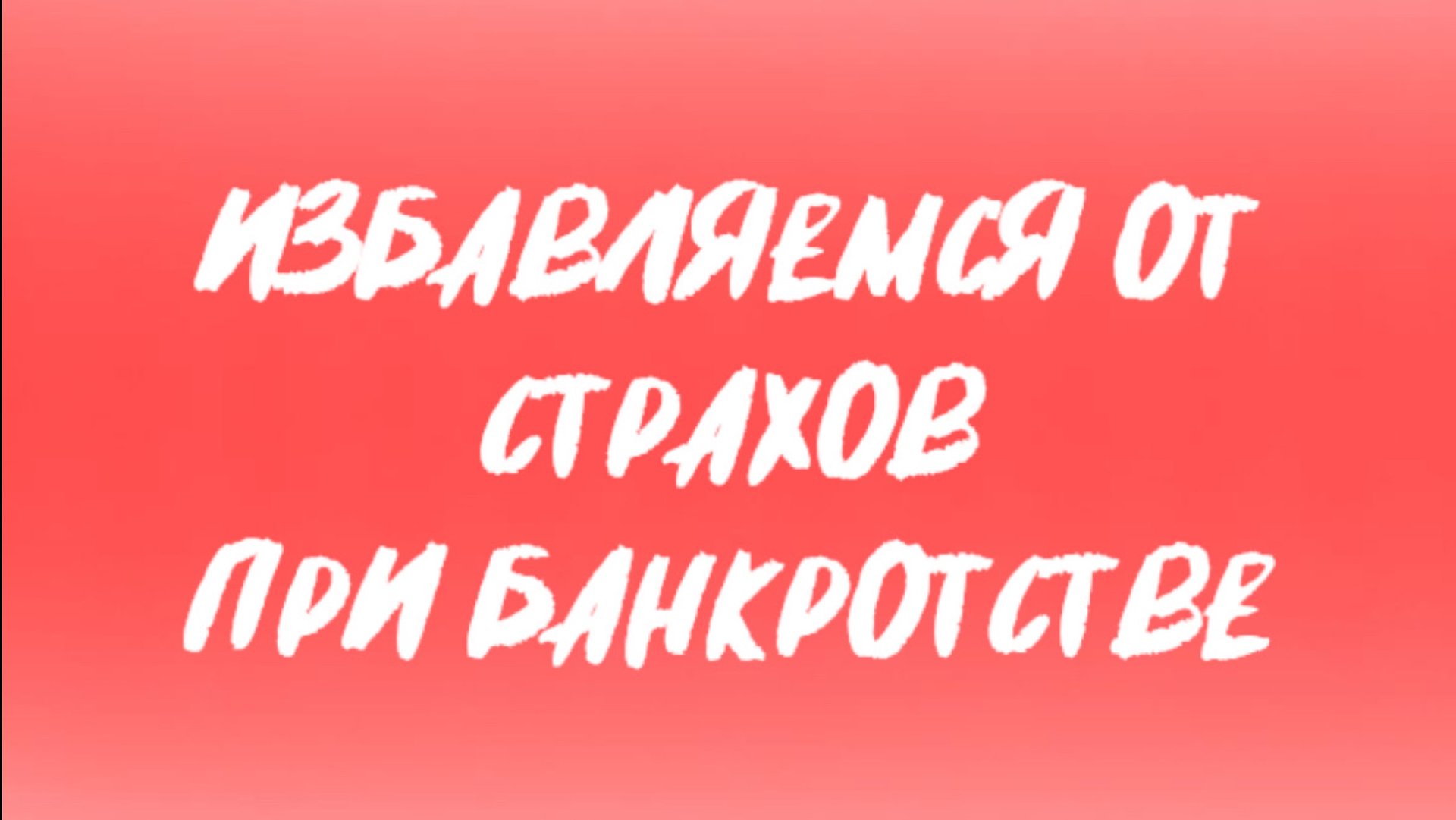 8 страх. Во время процедуры банкротства у меня будут списывать деньги в счет погашения долгов?