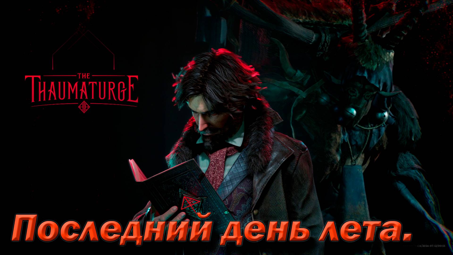 №16. The Thaumaturge. Последний день лета.