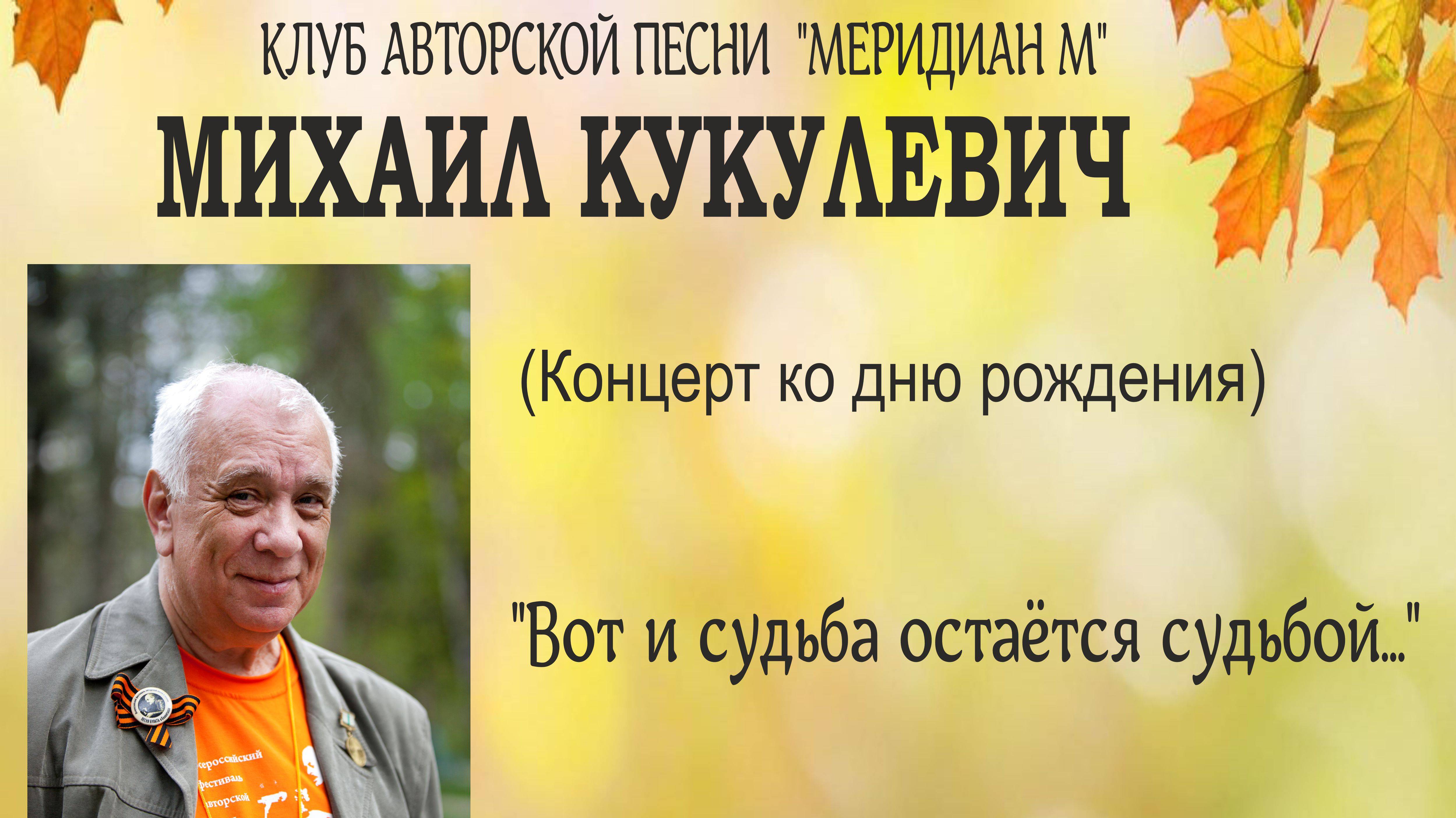 "Вот и судьба остаётся судьбой..." - концерт памяти Михаила Кукулевича (09.11.2022)