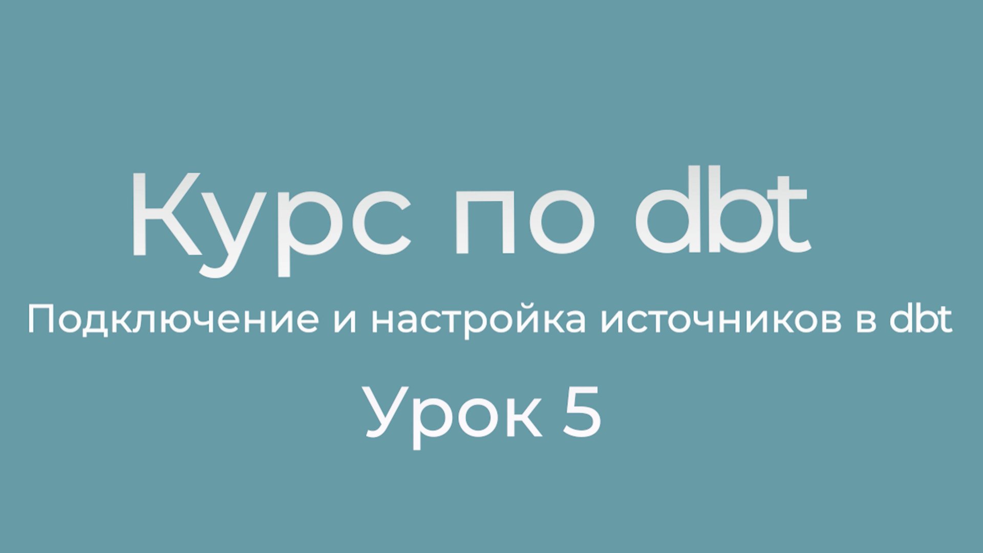 Курс по dbt 05 Подключение и настройка источников данных в dbt. Тесты данных источников.