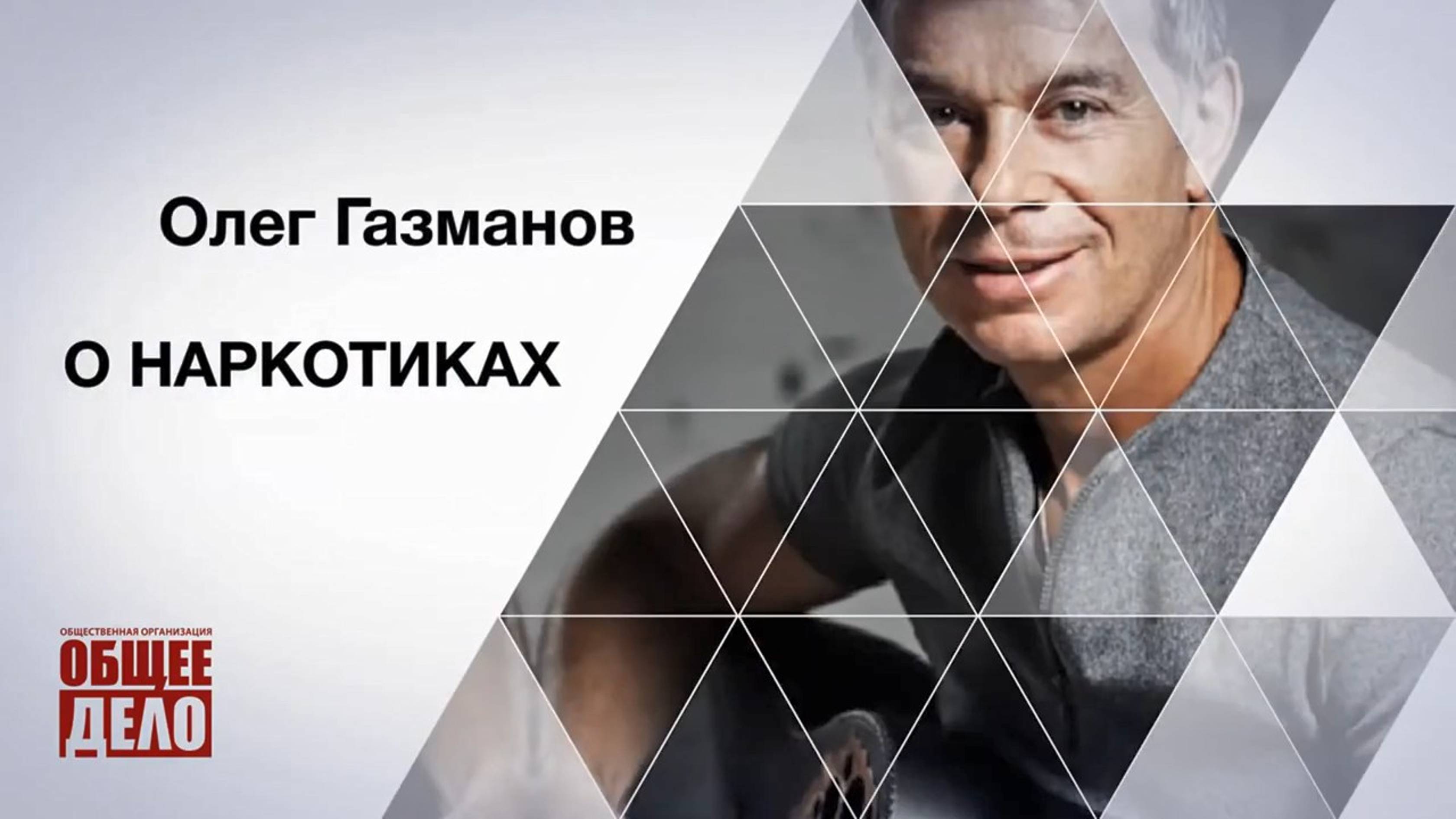 Олег Газманов о наркотиках