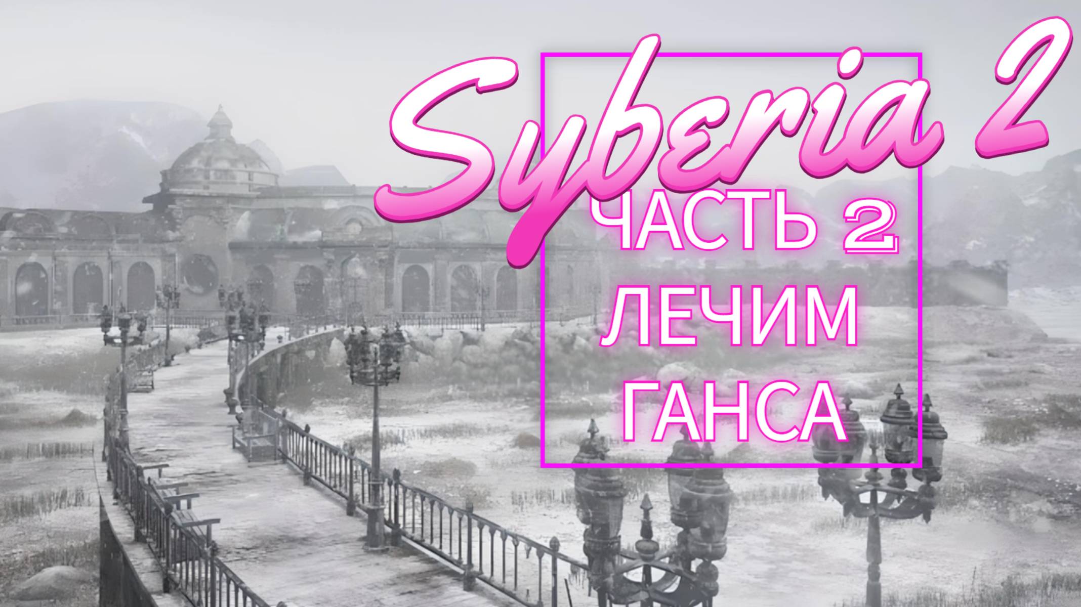 Syberia 2 часть 2 ЛЕЧИМ ГАНСА