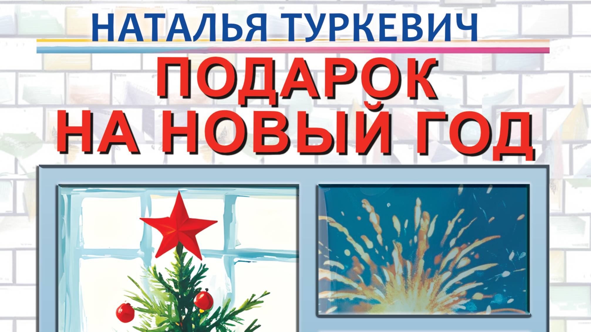 Дед Мороз. Песня Снегурочки