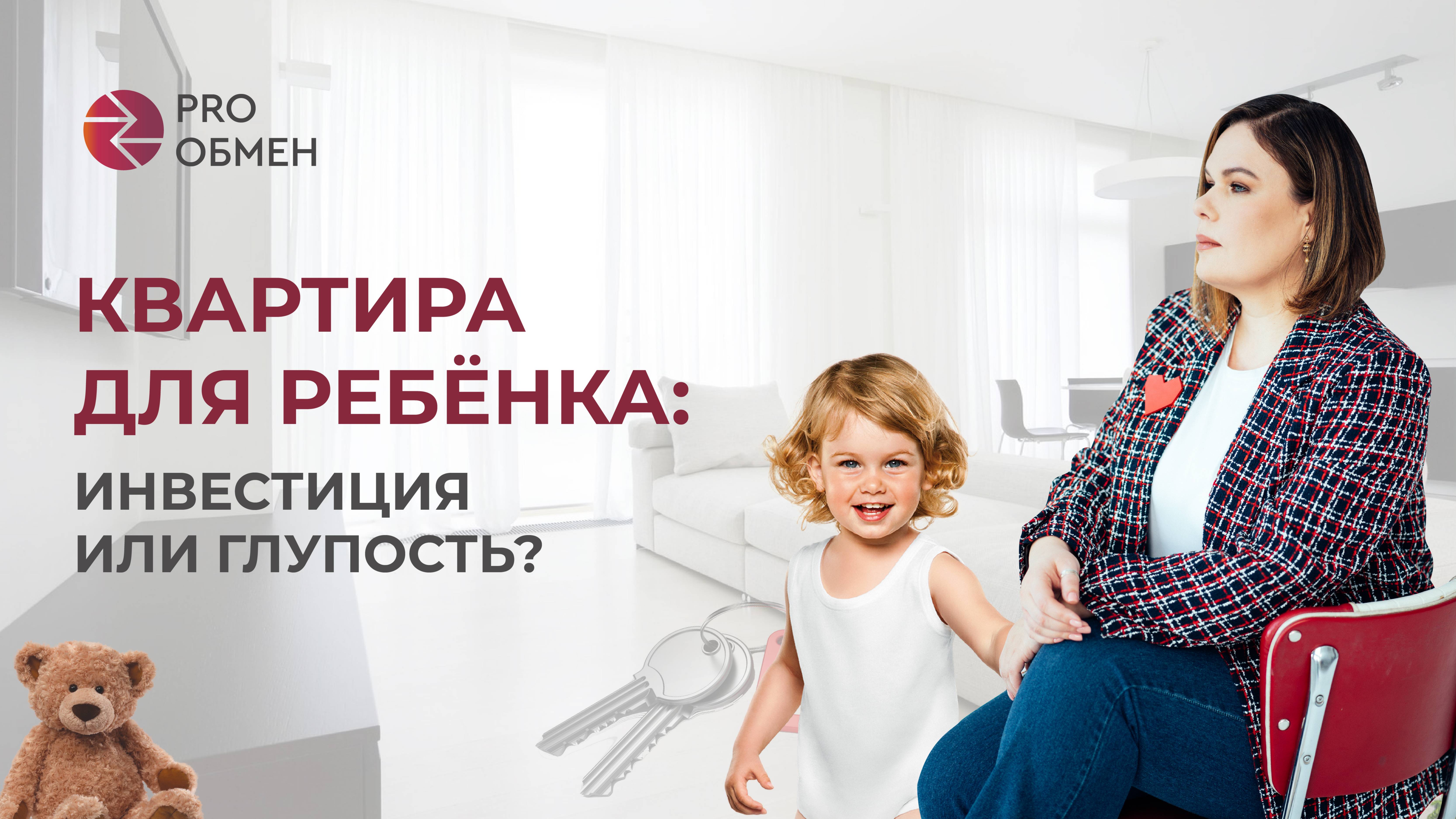 Квартира для ребёнка: инвестиция или глупость?