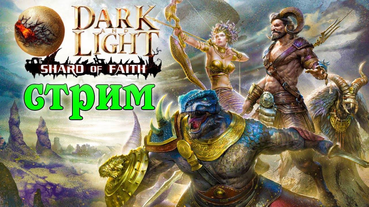 Стрим Dark and Light ☛ Shard of Faith ☛ Первые приручения ✌