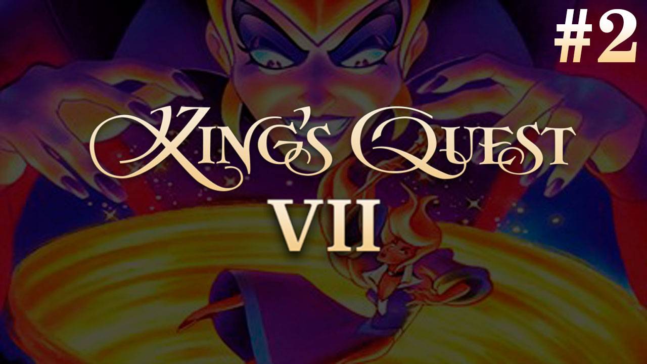 Прохождение King’s Quest VII Глава 2: Тролля узнаешь по делам его...