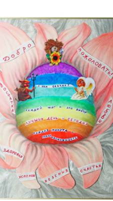 Плакат-картина ,,Добро пожаловать!,,