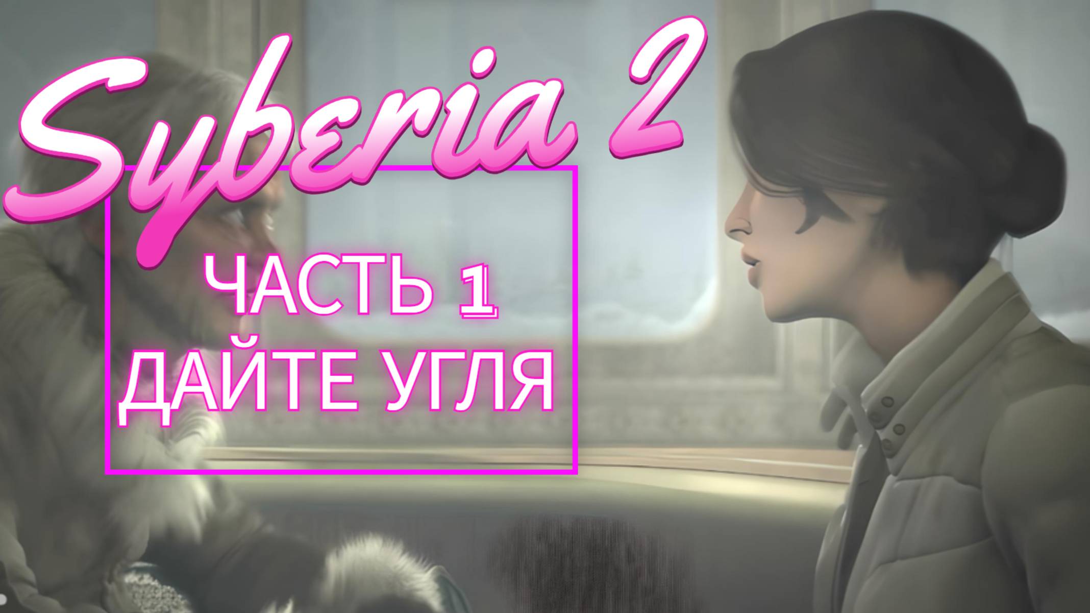 Syberia 2 часть 1 ДАЙТЕ УГЛЯ
