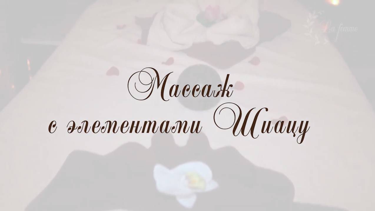 La Femme – Массаж с элементами Шиацу. Центры красоты и здоровья