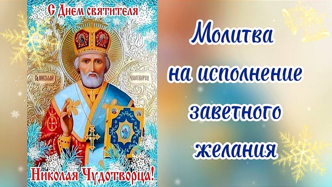 Молитва Николаю Чудотворцу на исполнение заветной просьбы