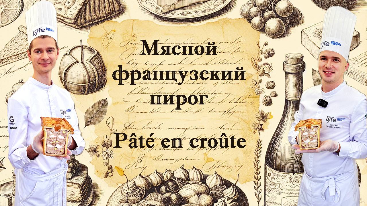 Мясной французский пирог - Pâté en croûte