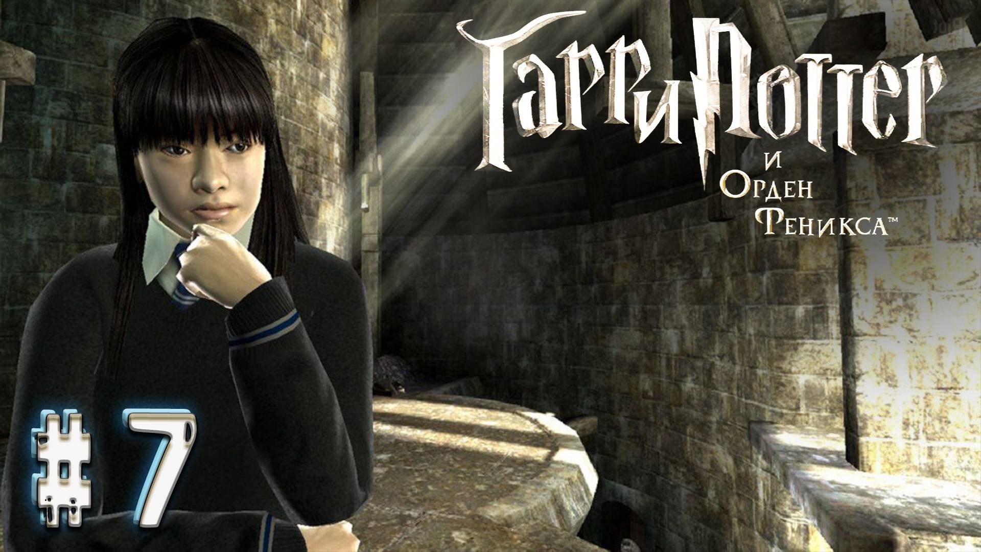 Прохождение Гарри Поттер и Орден Феникса | часть 7