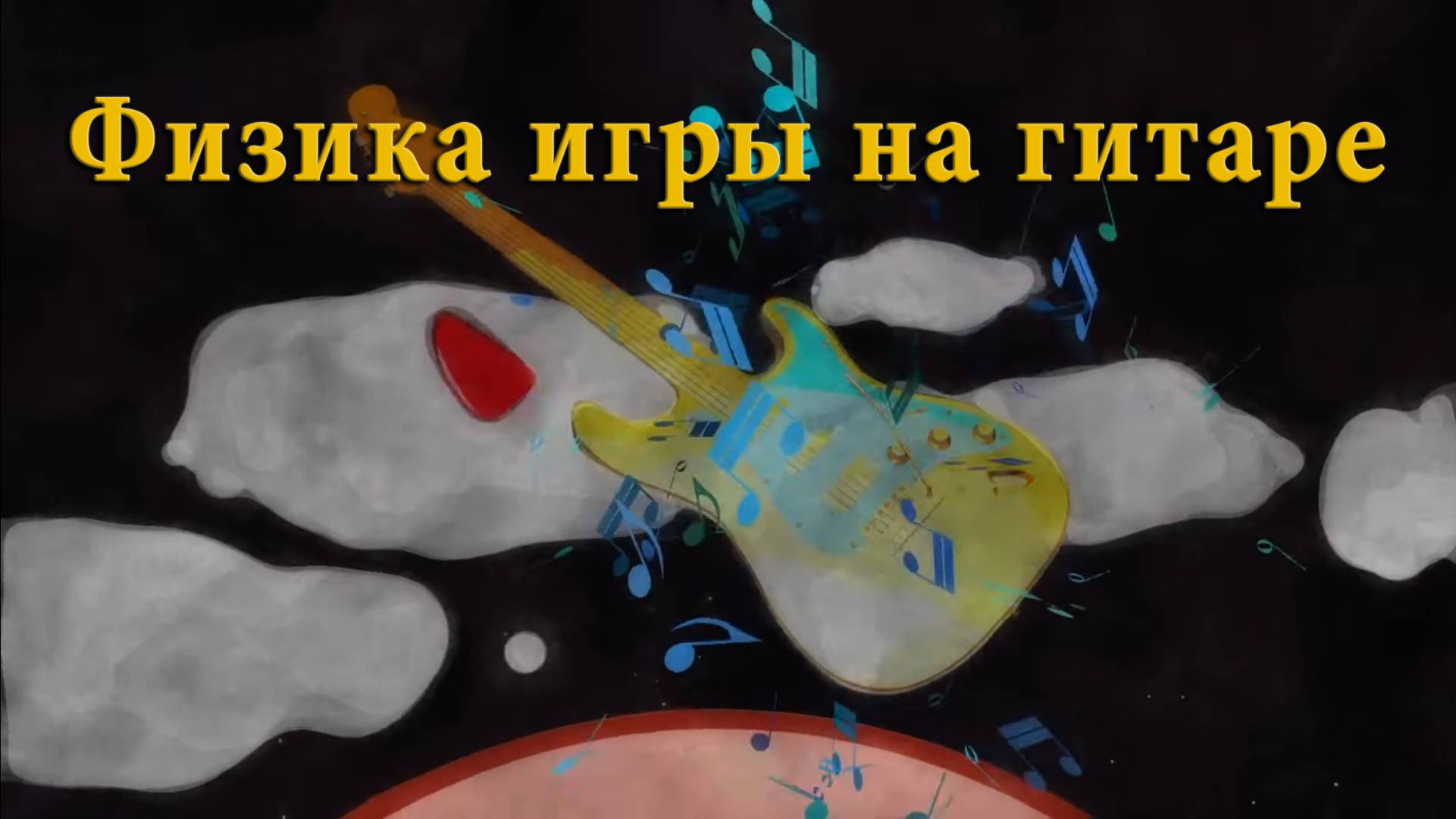 Физика игры на гитаре или как играет гитара