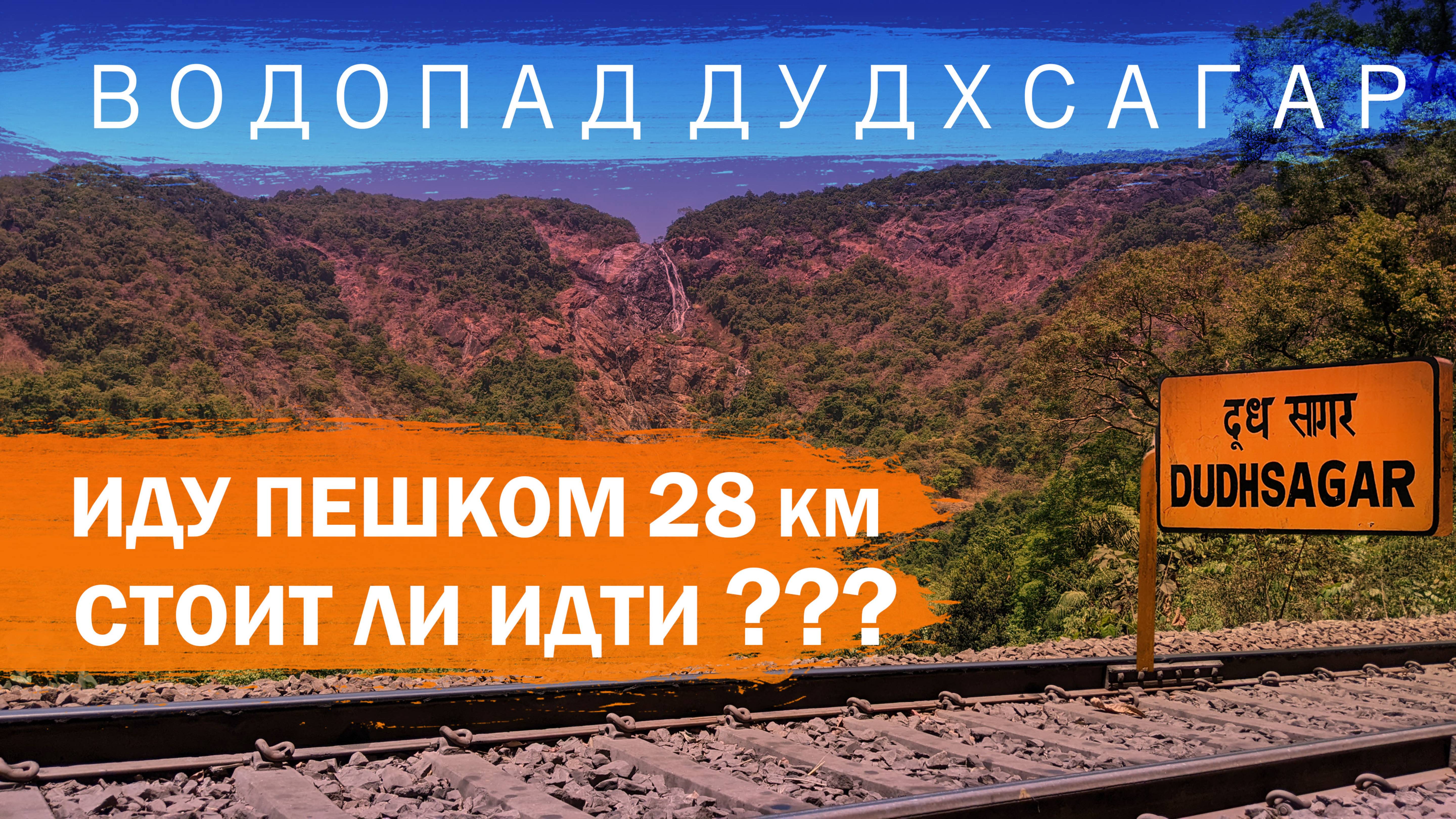 Иду пешком 28км на водопад Дудхсагар в ГОА || Стоит ли идти вам?
