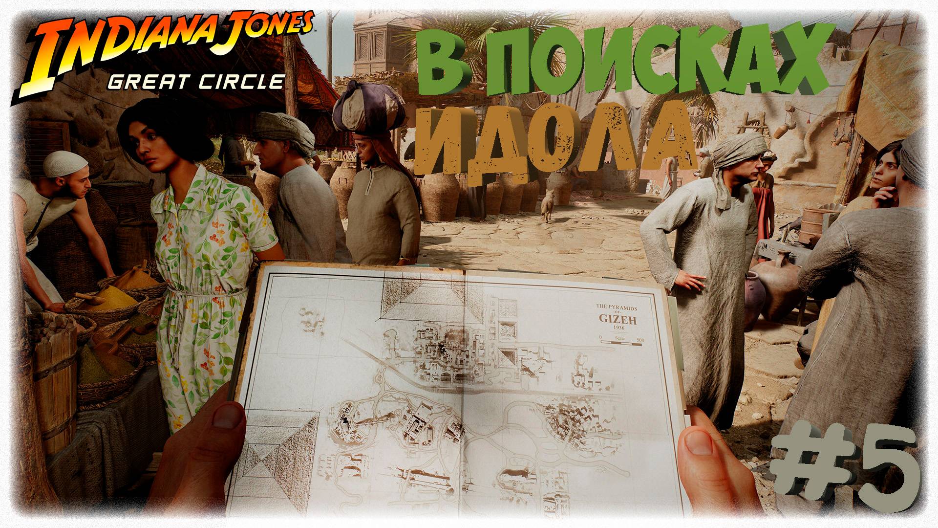 Святилище стражей ⚱️ | Гиза 🐫 | Indiana Jones and the Great Circle 💰 | Прохождение #5