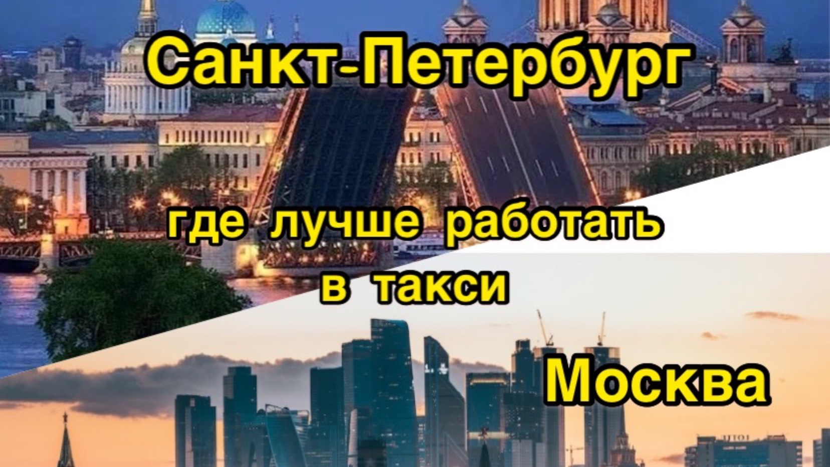 Работа в такси. Москва или Санкт-Петербург? Где же лучше?