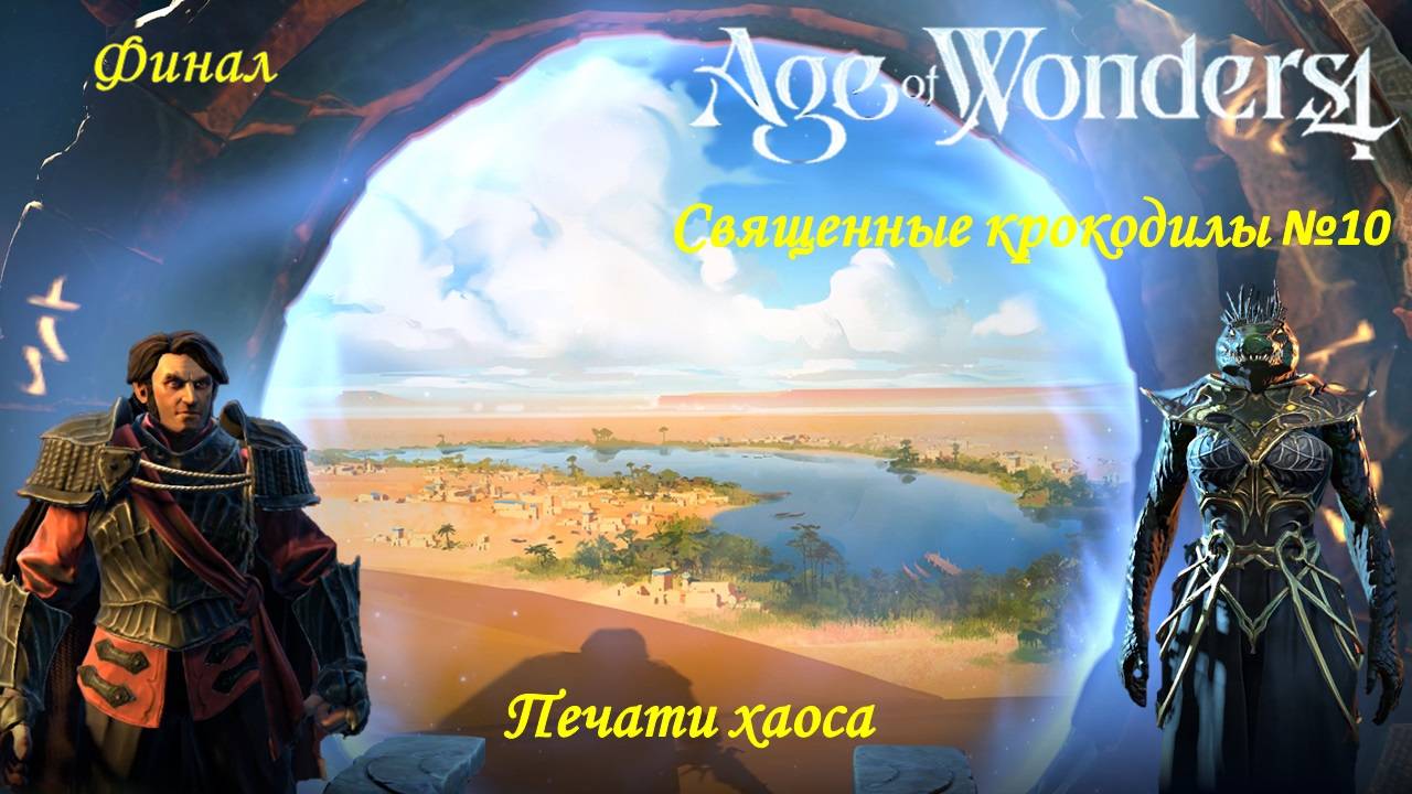 Age of Wonders 4|Священные крокодилы #10|Сюжетный мир |Оазис Сейран| Печати хаоса | Финал