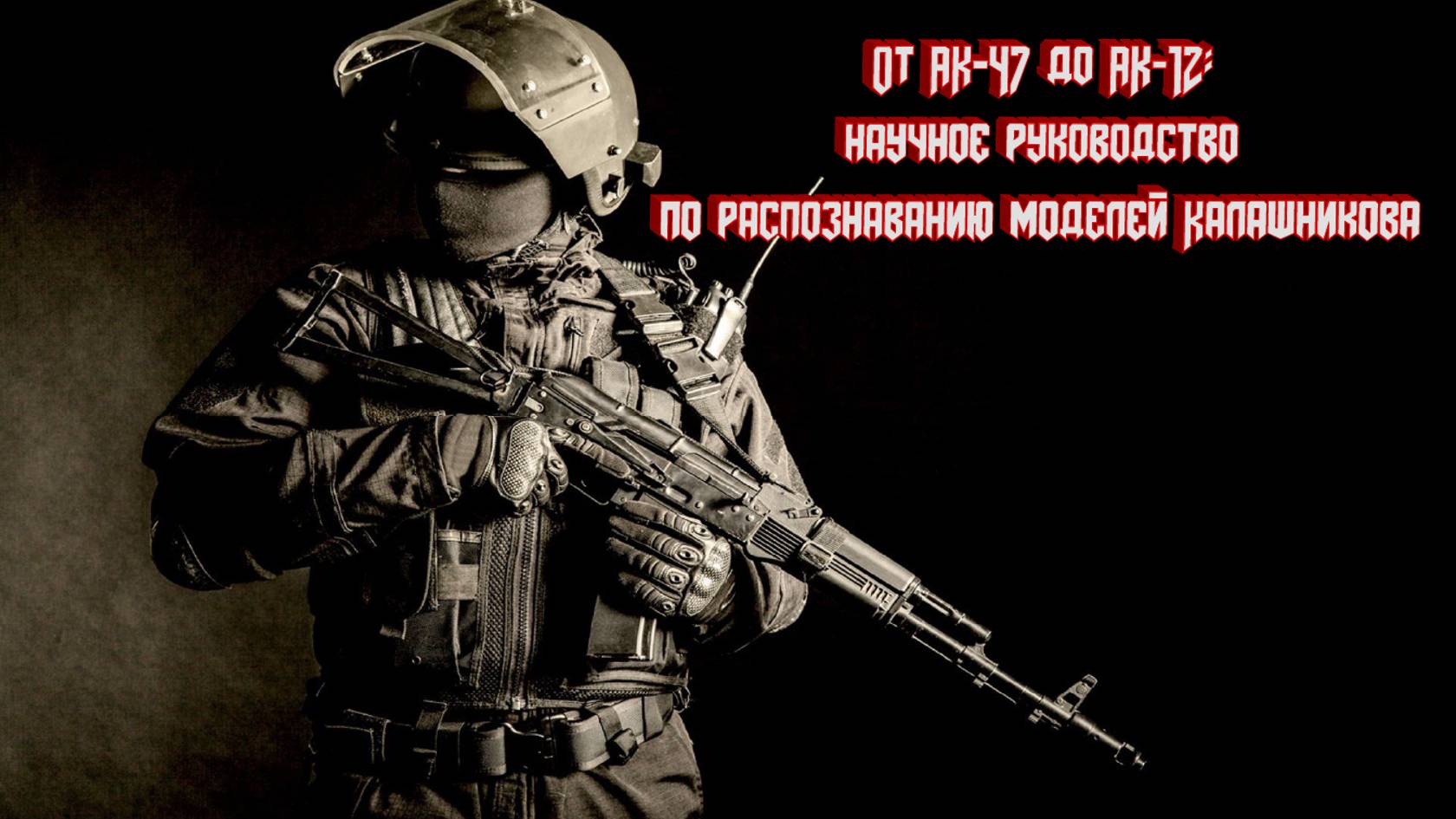 От AK-47 до АК-12 научное руководство по распознаванию моделей Калашникова.