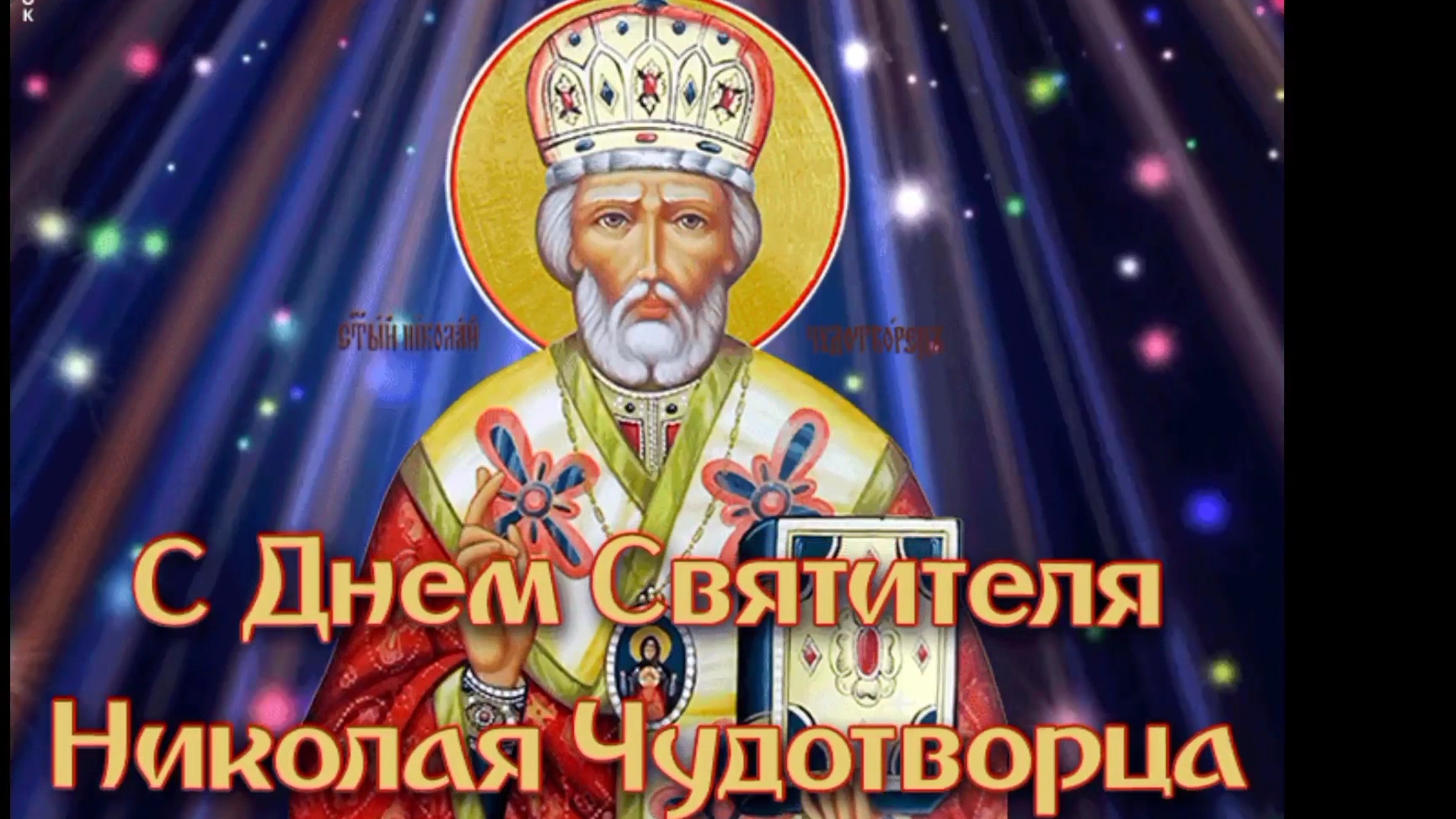 СВЯТИТЕЛЬ НИКОЛАЙ ЧУДОТВОРЕЦ
Проявление чуда- расцвела пеларгония.