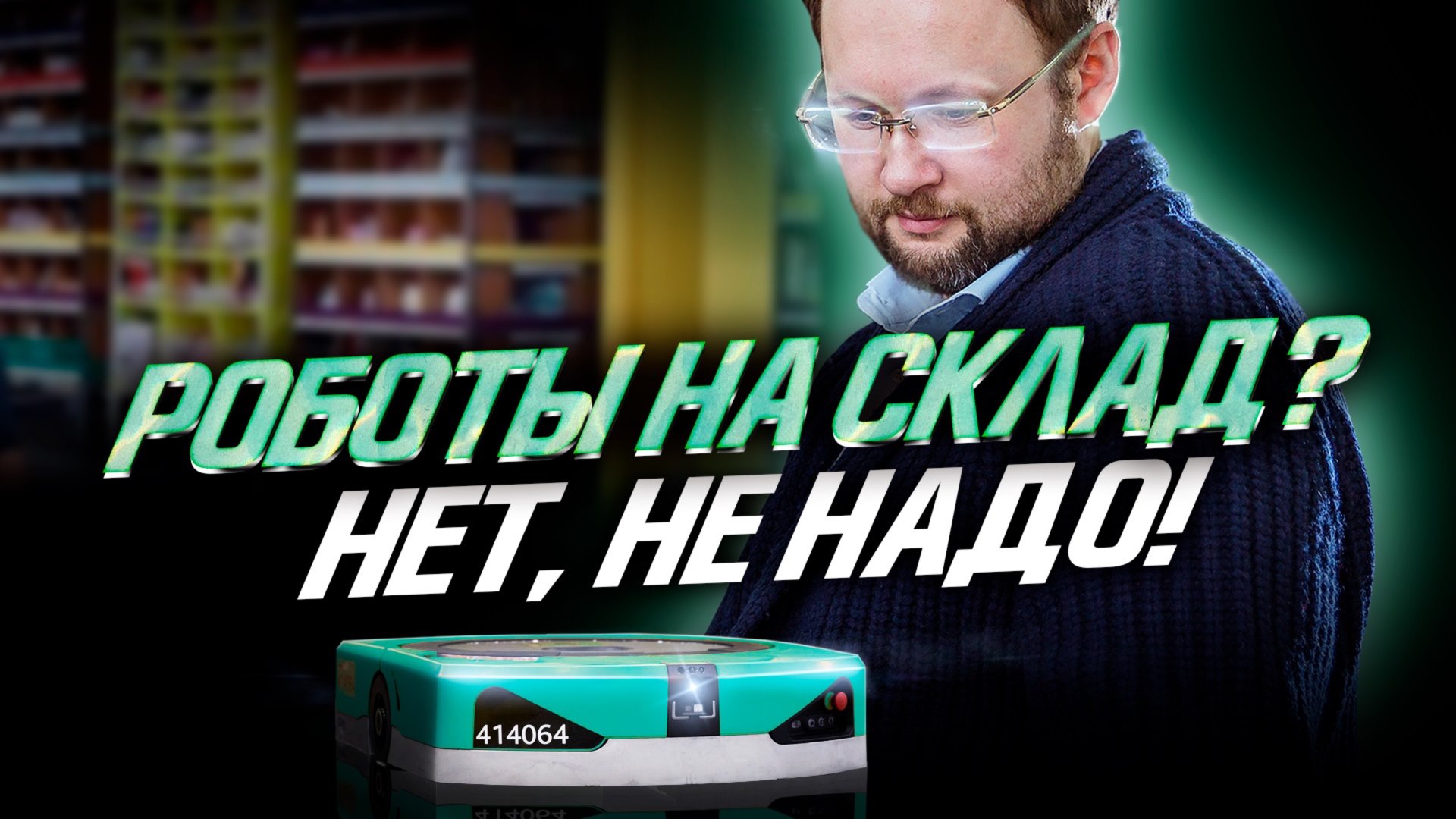 Хотели вложиться в роботизацию склада, но передумали | Логистические истории