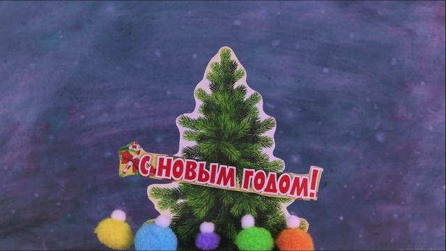 С Новым годом!