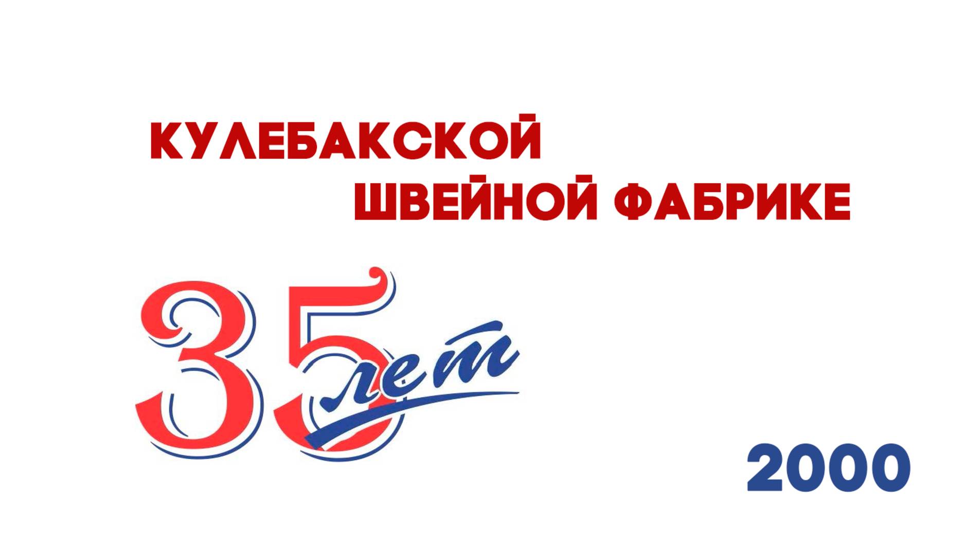 Антенна-5 | Кулебаки | 35-летие КШФ. 2000 г.