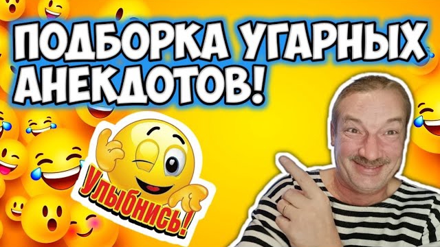 Анекдоты угарные