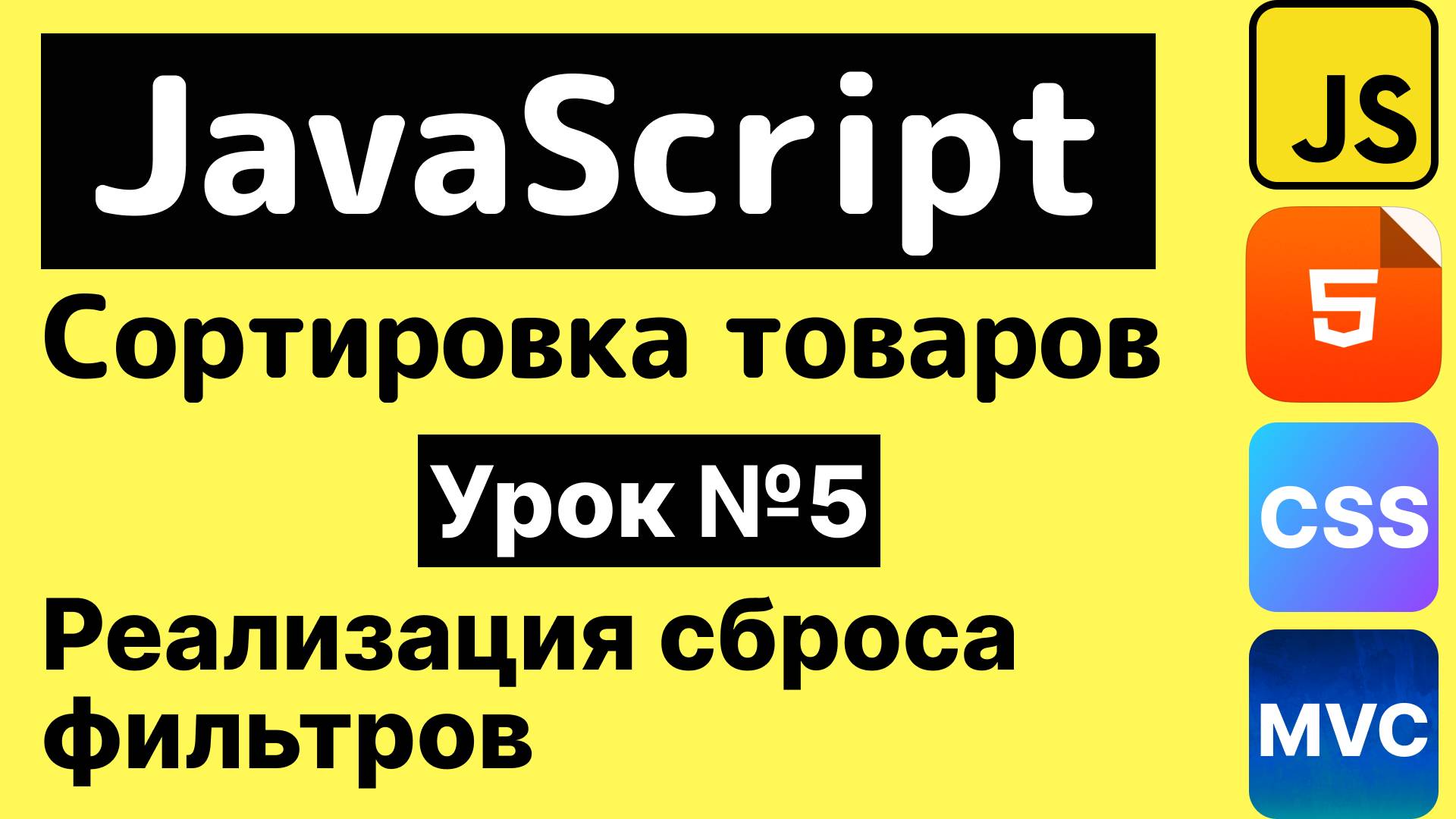 JavaScript. Реализация сброса фильтров. Урок №5