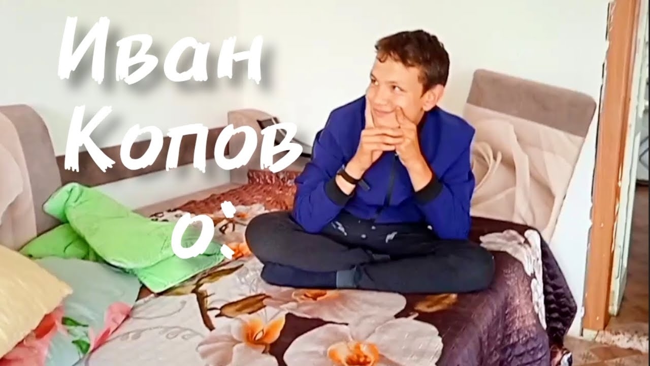 Иван Копов о?.....