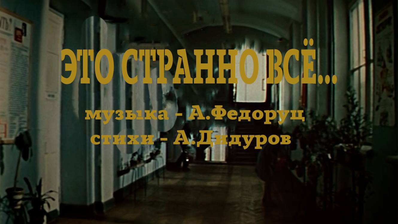 REMIX Э! ТО СТРАННО ВСЁ_муз - А.Федоруц_стихи-А. Дидуров