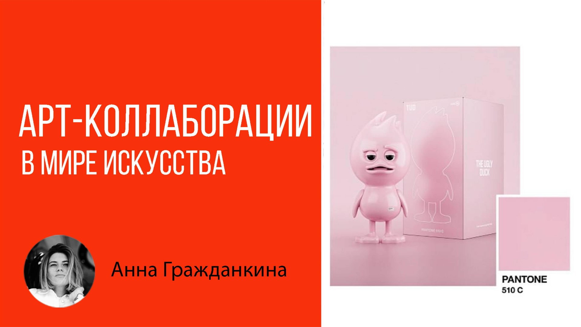 Арт-коллаборации в мире искусства: аспекты междисциплинарных художественных практик