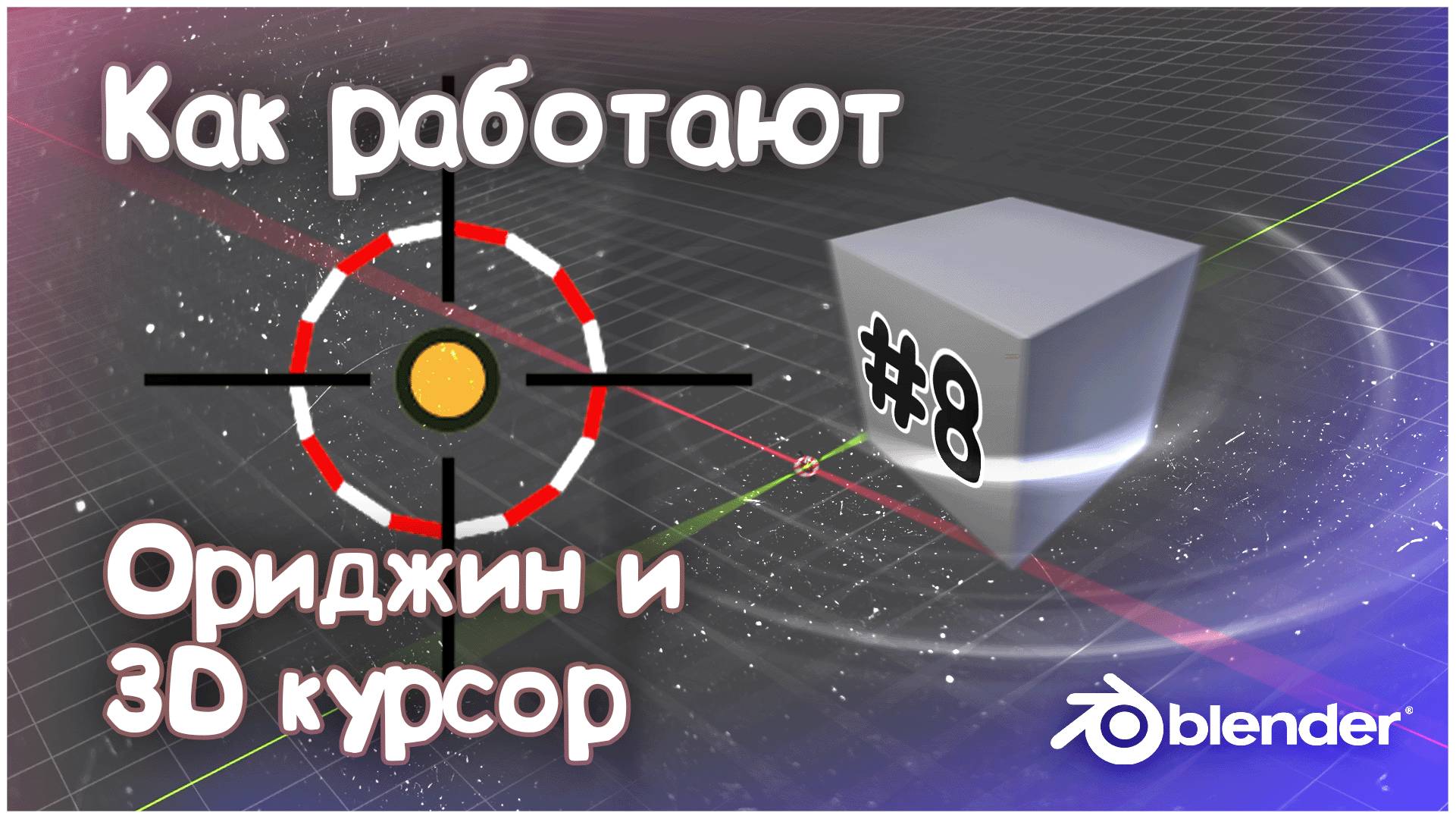 3D Курсор и Ориджин в Blender 3D #8