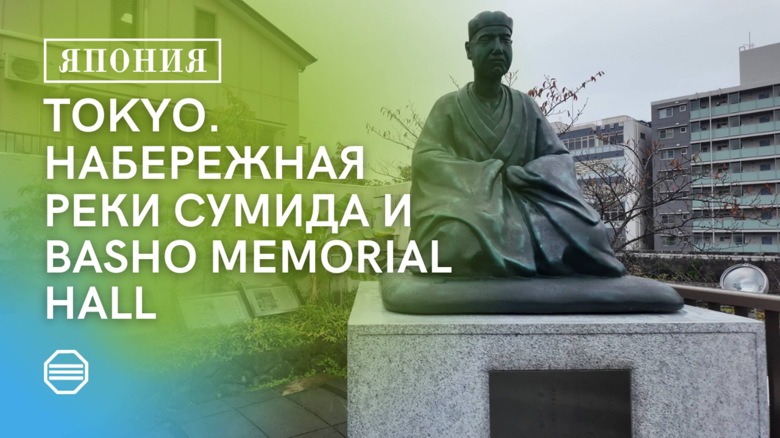 НАБЕРЕЖНАЯ РЕКИ СУМИДА И BASHO MEMORIAL HALL